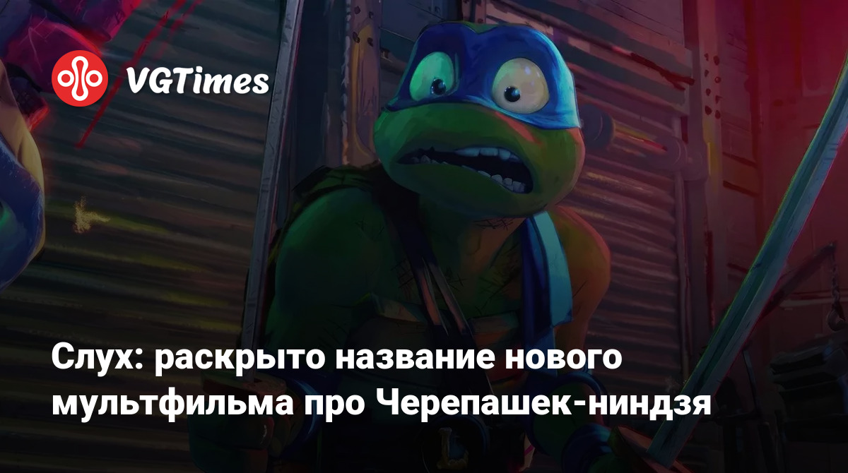 Слух: раскрыто название нового мультфильма про Черепашек-ниндзя